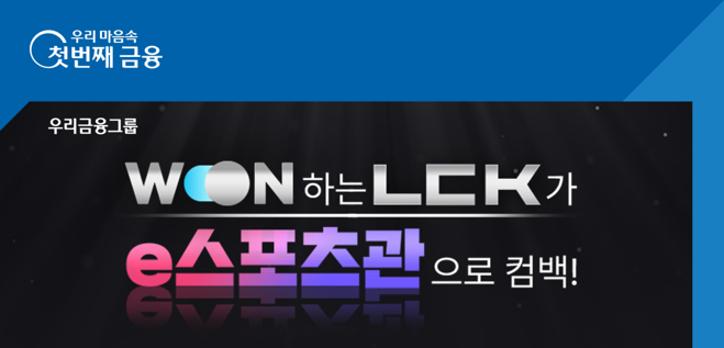우리은행 WON뱅킹에서 LCK 함께 즐기자